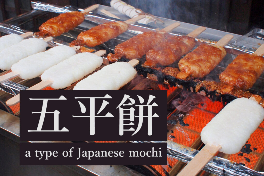 Gohei-mochi, one of Japan's local foods