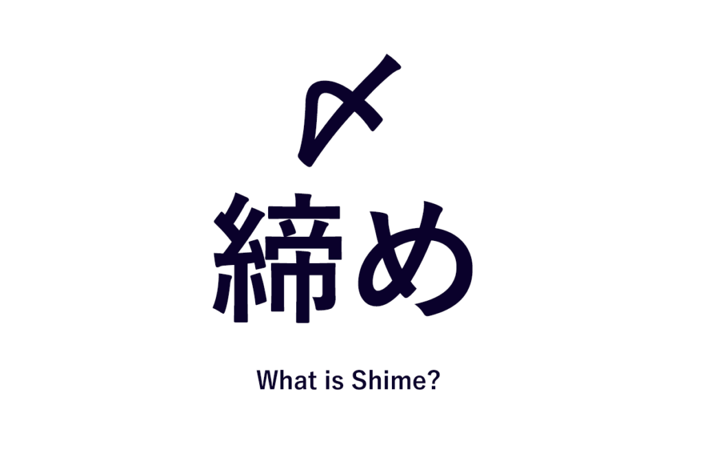 What is Shime often referred to in Japanese food? | Kodawari Times