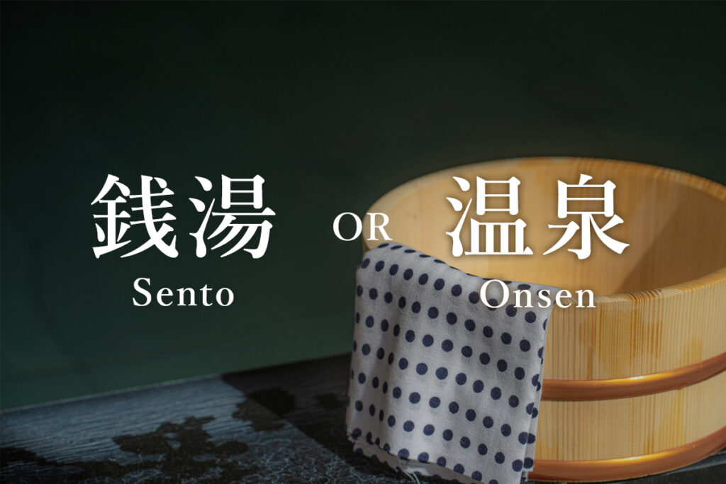 What is the difference between a Sento and Onsen?